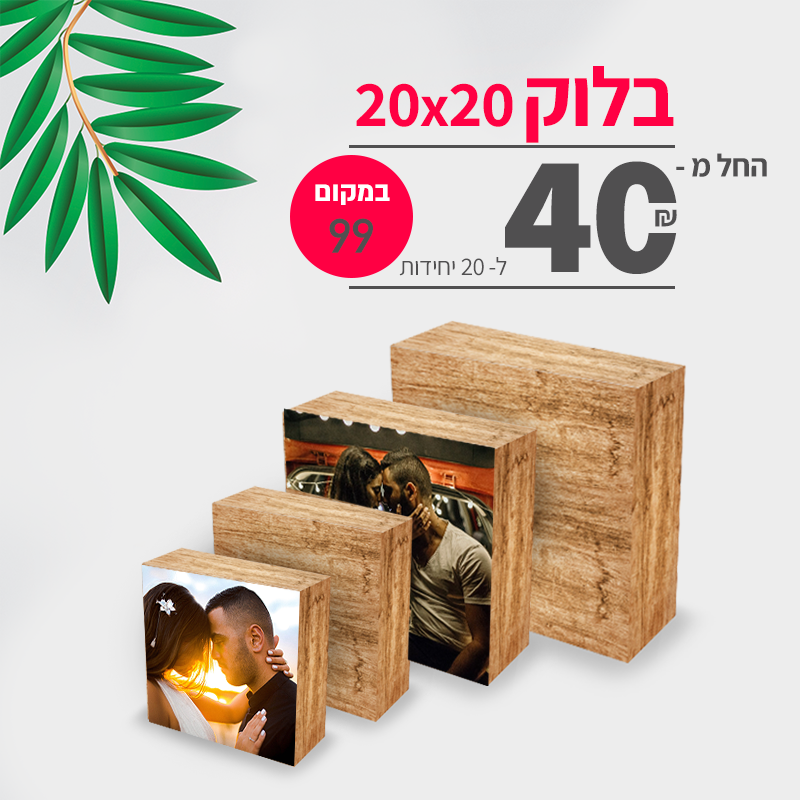 רייב בלוק - הדפסה על בלוקי עץ - החל מ - ₪15 בלבד! - משלוחים מהירים